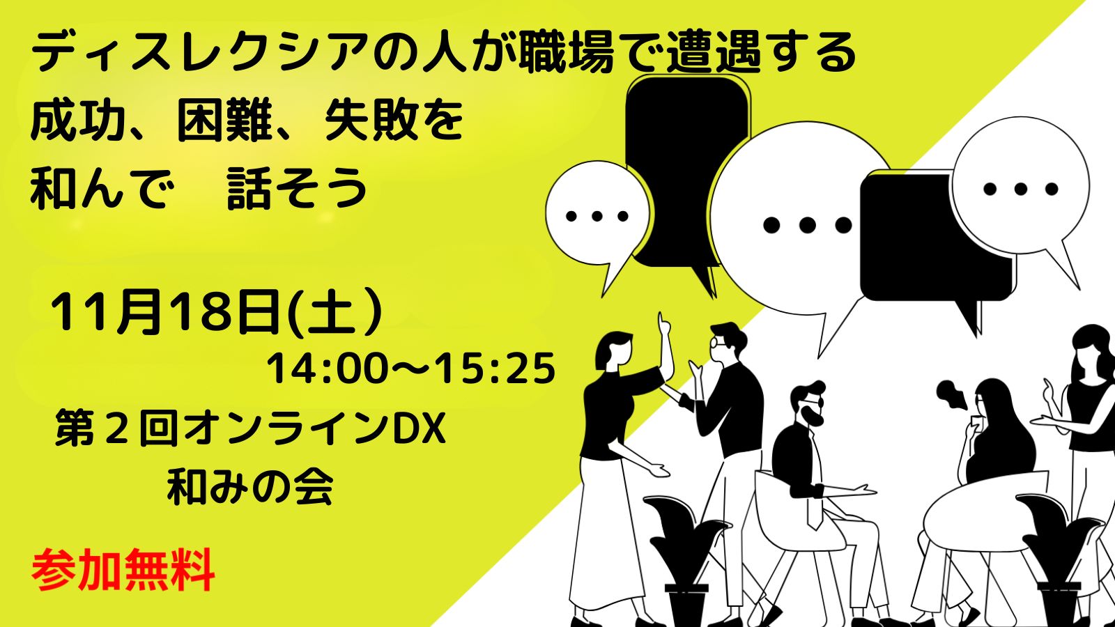 第2回オンラインDX（ディスレクシア）和みの会 「ディスレクシアの人が職場で遭遇する成功、困難、失敗を和んで、話そう」 – 特定非営利活動法人エッジ NPO EDGE (Japan ...