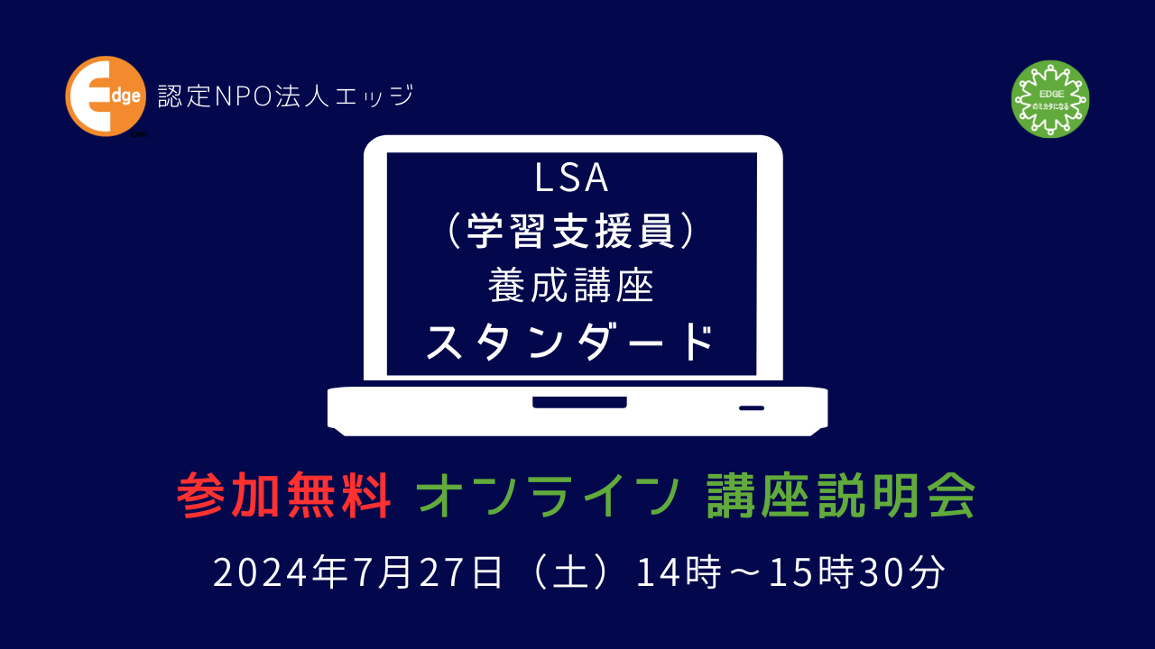 学習支援員養成講座 – 特定非営利活動法人エッジ NPO EDGE (Japan Dyslexia Society)