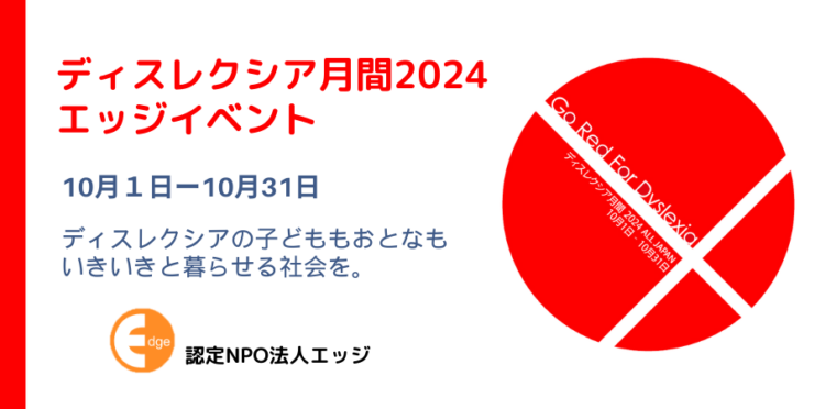 イベント – 特定非営利活動法人エッジ NPO EDGE (Japan Dyslexia Society)