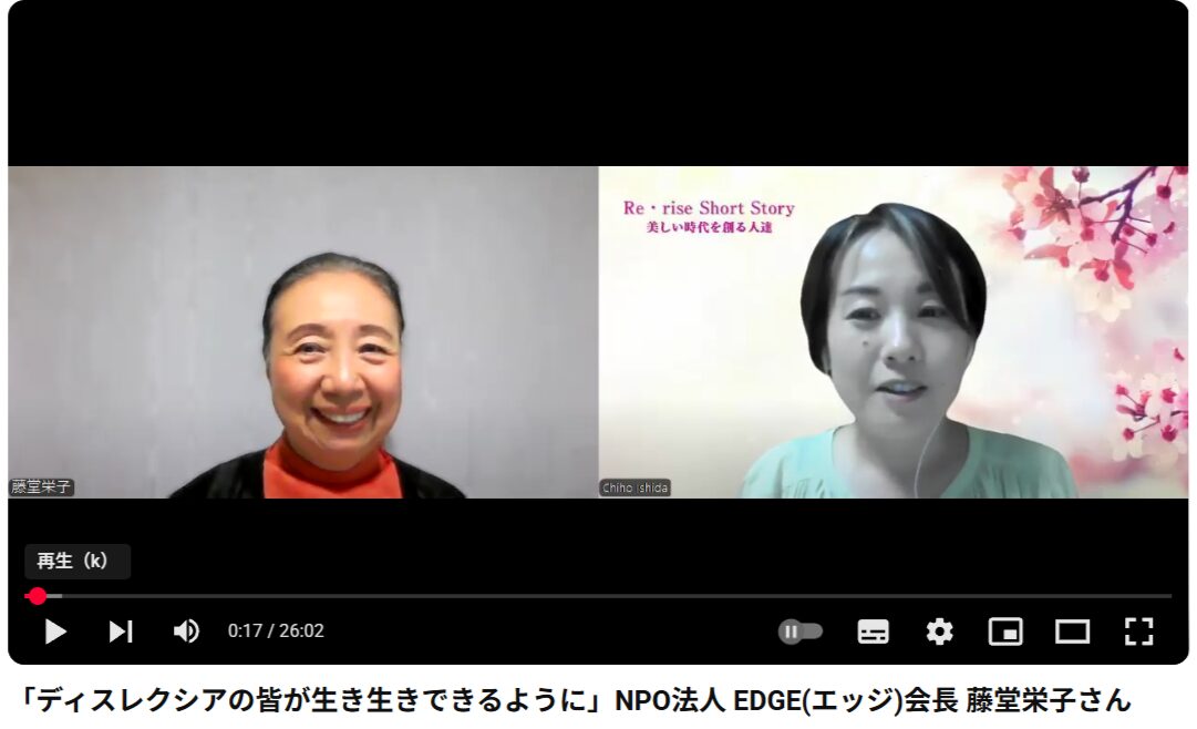 「ディスレクシアの皆が生き生きできるように」会長藤堂栄子インタビュー – 特定非営利活動法人エッジ NPO EDGE (Japan Dyslexia Society)