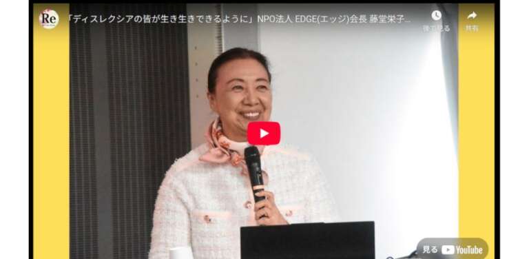「ディスレクシアの皆が生き生きできるように」会長藤堂栄子インタビュー – 特定非営利活動法人エッジ NPO EDGE (Japan Dyslexia Society)