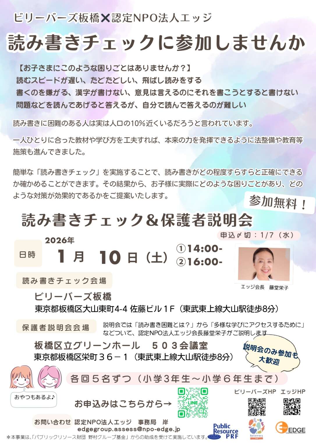 【参加無料】読み書きチェック＆保護者説明会に参加しませんか（東京都板橋区） – 特定非営利活動法人エッジ NPO EDGE (Japan Dyslexia Society)