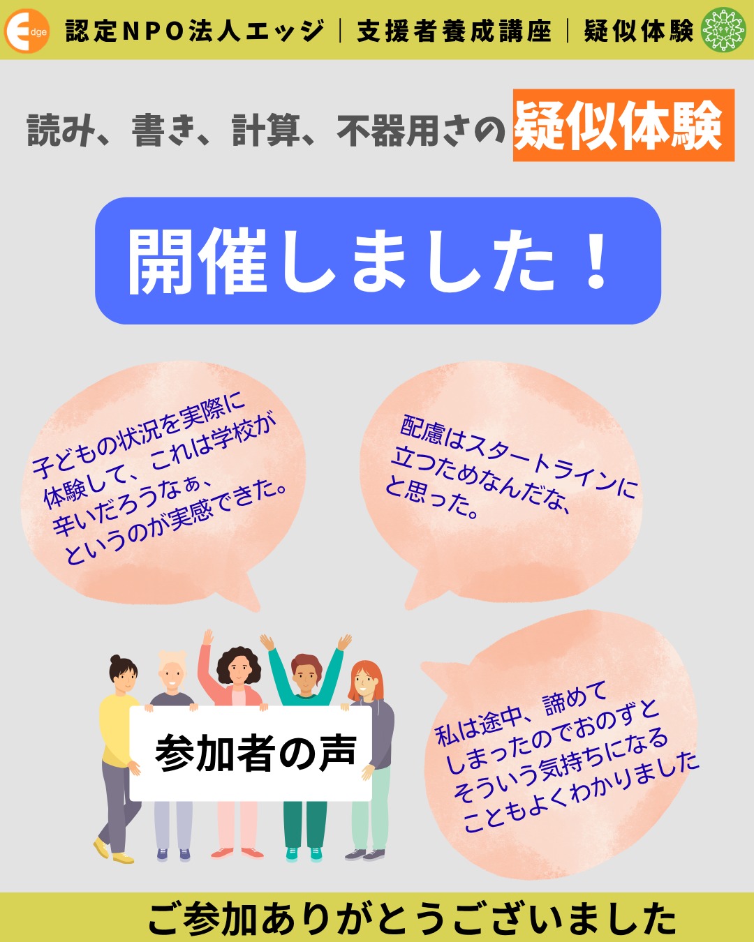 読み・書き・計算・不器用さの疑似体験 10月25日開催報告 – 特定非営利活動法人エッジ NPO EDGE (Japan Dyslexia Society)