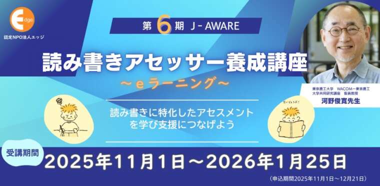 eラーニング読み書きアセッサー養成講座【第6期】が開講！ – 特定非営利活動法人エッジ NPO EDGE (Japan Dyslexia Society)